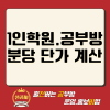학원 교습소 공부방 분당 단가 교육비 계산 수업료 가격 정하기 용인시 교육청 기준 네이버 블로그